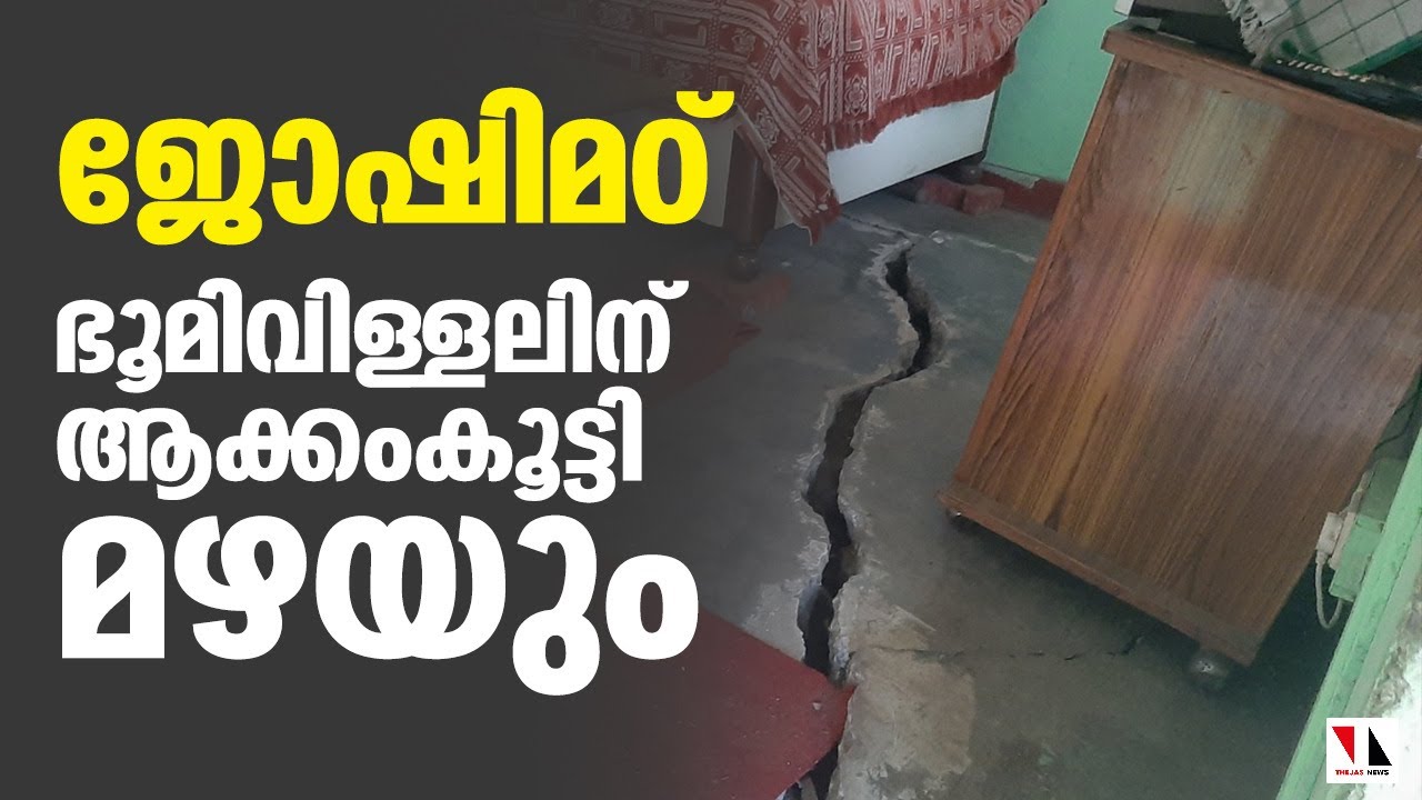 ജോഷിമഠ്: പരിഭ്രാന്തി വര്‍ധിപ്പിച്ച് മഴയും, ഉന്നത യോഗം വിളിച്ച് ...