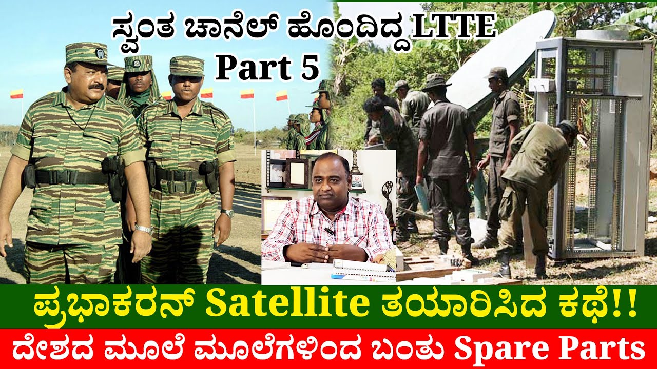 ಯಾರ ಕೈಗೂ ಸಿಗದ LTTE PRABHAKARAN ಸ್ವಂತಃ ಸ್ಯಾಟಲೈಟ್ ಚಾನಲ್ ಕಟ್ಟಿದ ಕಥೆ - AMR ...