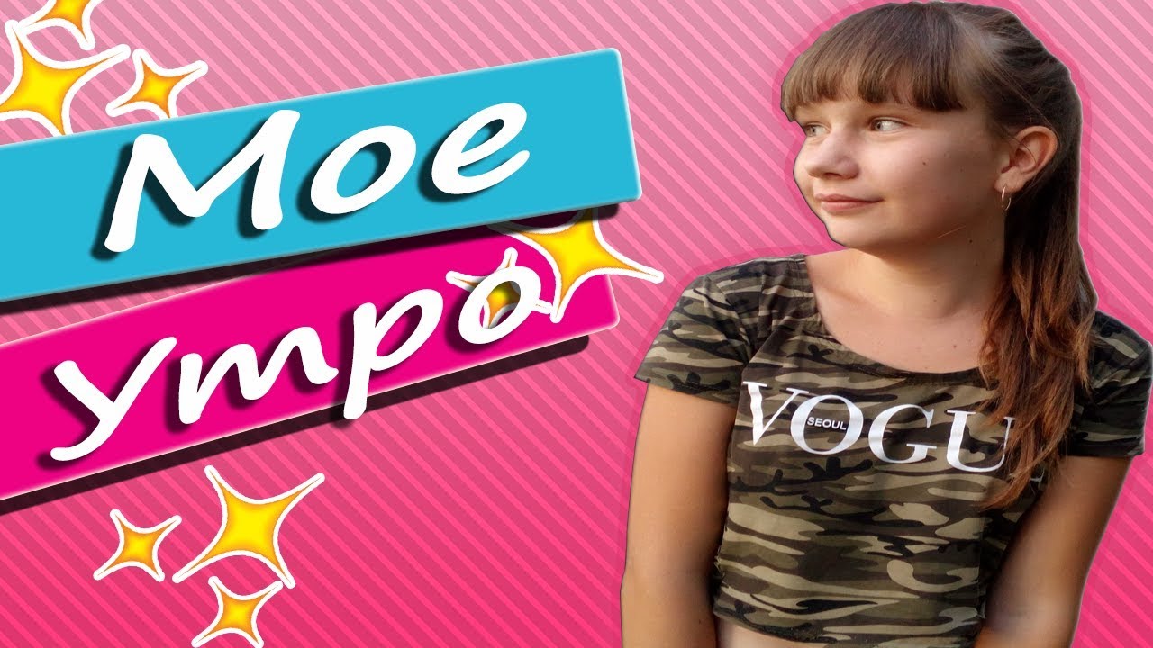 Моё утро | MY MORNING ROUTINE |2017 - YouTube