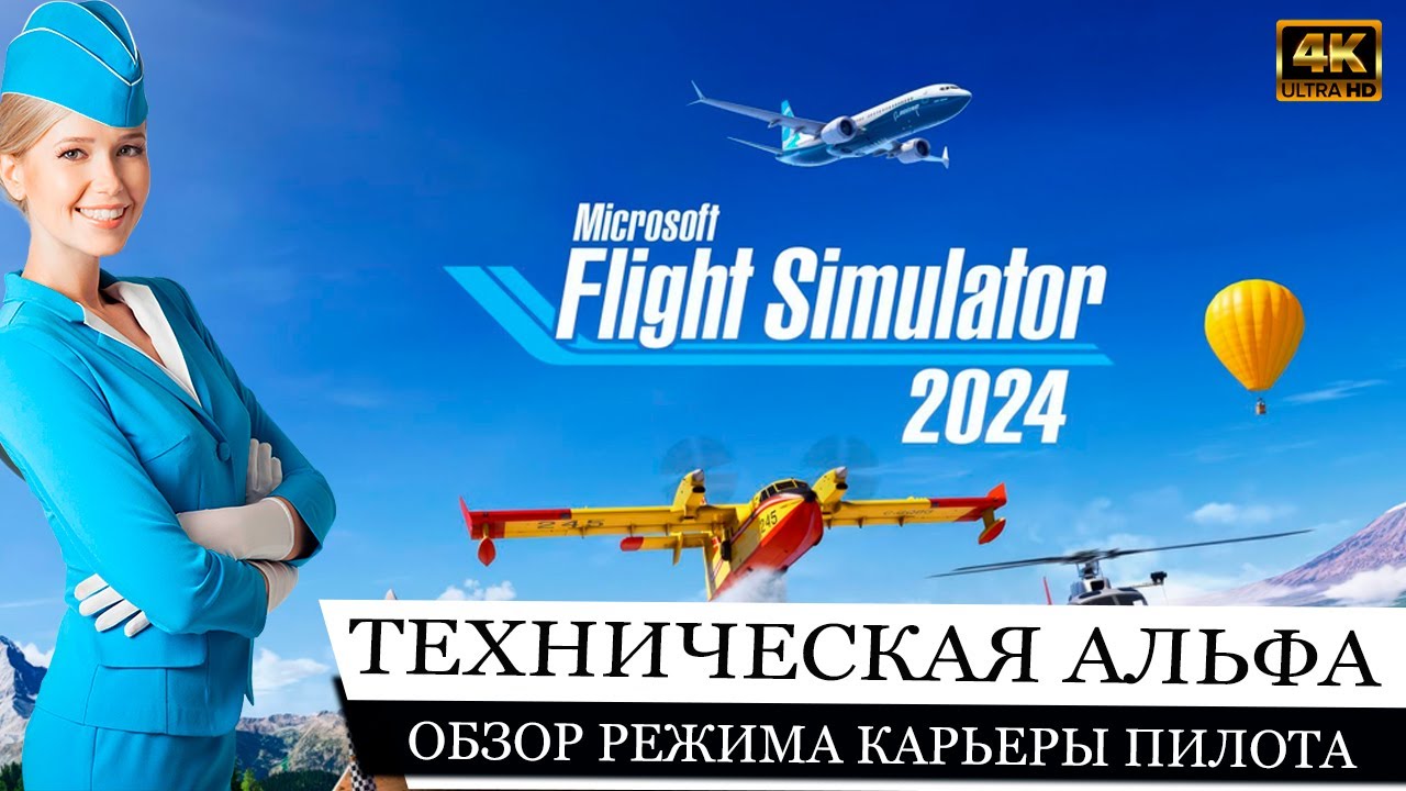 Microsoft Flight Simulator 2024 (tech alpha): Обзор меню, полета ...