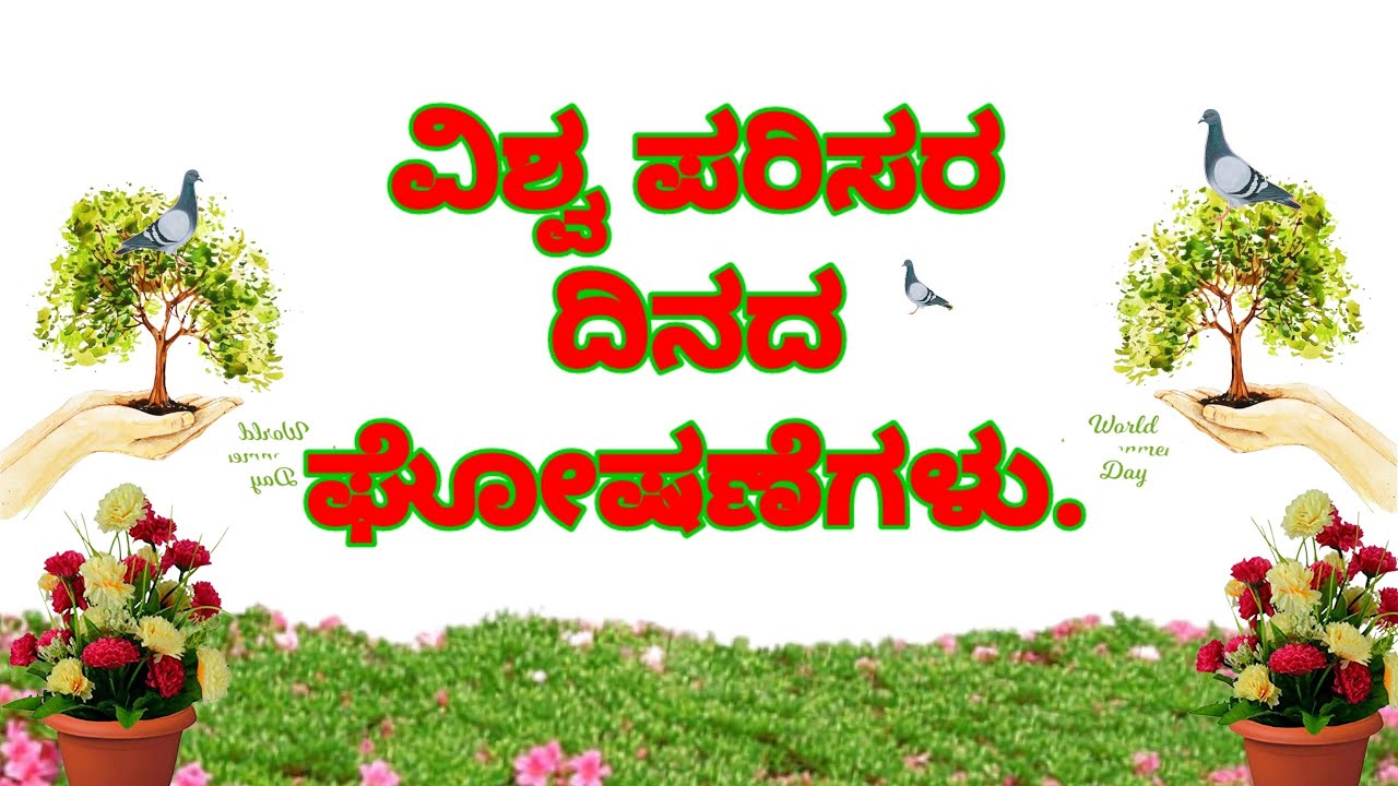 World Environent Day Slogans//ಕನ್ನಡದಲ್ಲಿ ವಿಶ್ವ ಪರಿಸರ ದಿನದ ಘೋಗಣೆಗಳು ...