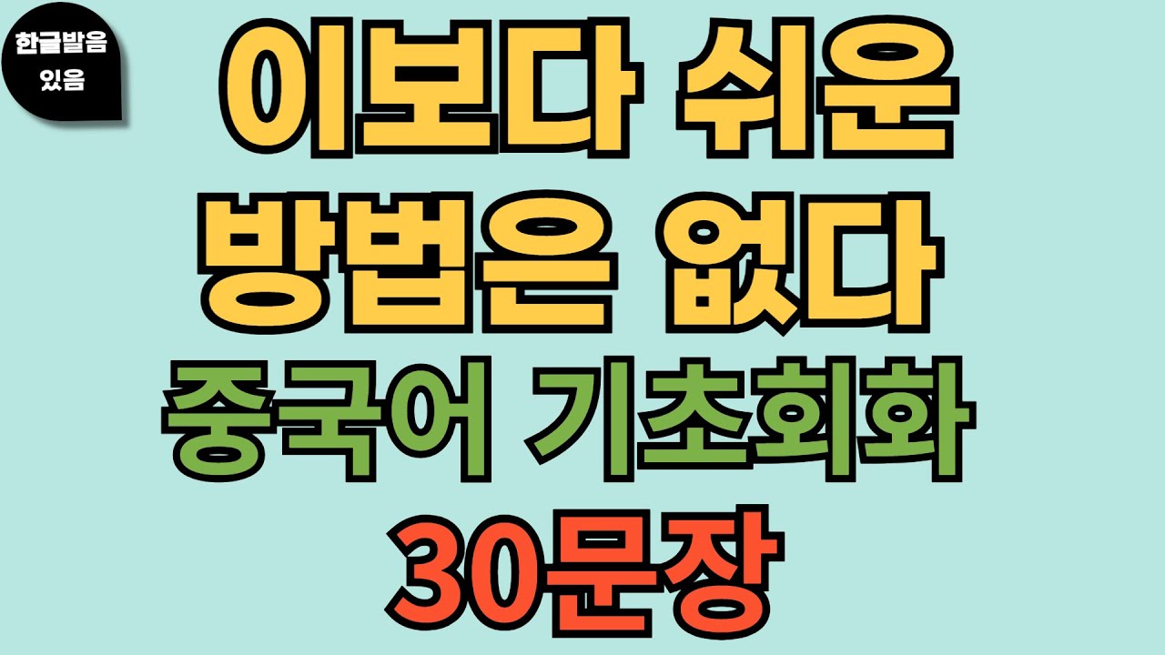 중요단어 색깔 표기 대화형 중국어 기초회화 중요단어 색깔 표기ㅣ중국어 기초ㅣ중국어 회화ㅣ중국어 독학ㅣ중국어반복듣기 Youtube