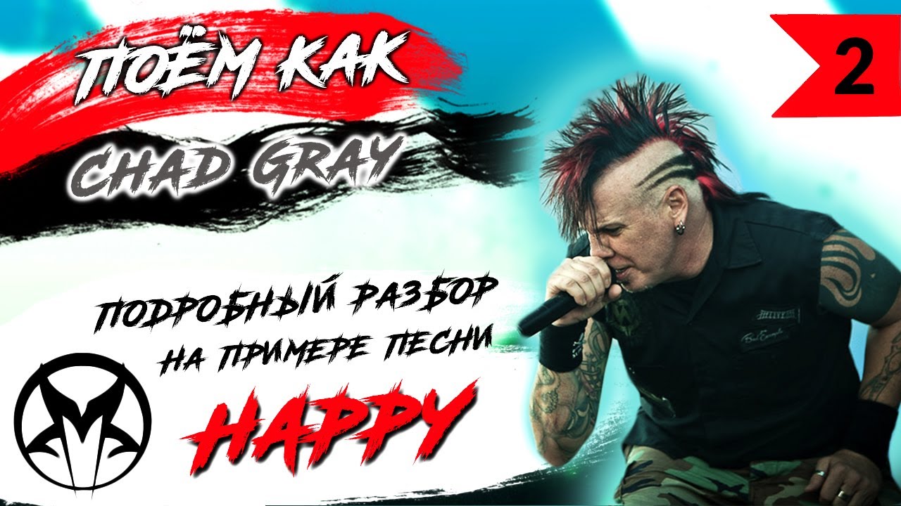 #2 ПОЁМ КАК Chad Gray (Чед Грей). Подробный разбор вокала на примере ...