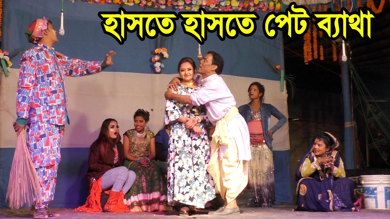 হাসতে হাসতে পেট ব্যাথা ! haste haste pet betha ! জয় গুরু অপেরা পঞ্চরস ...