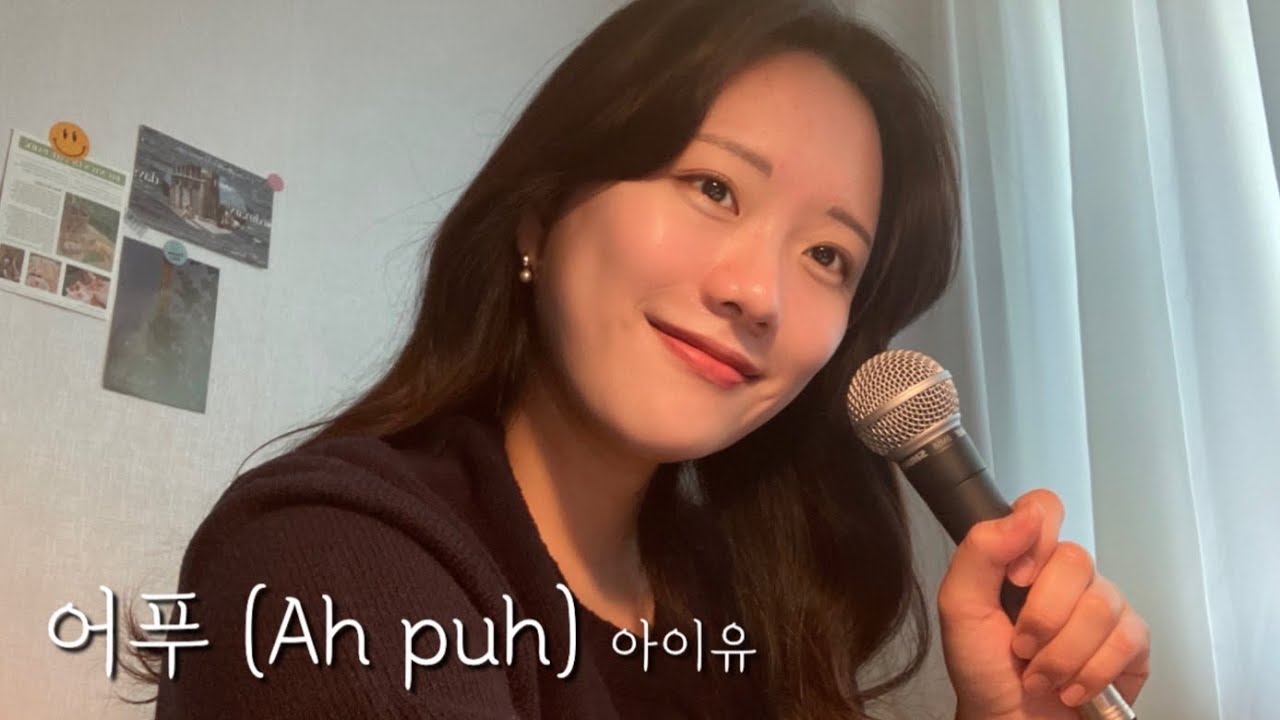 아이유 - 어푸 (Ah - puh) - YouTube