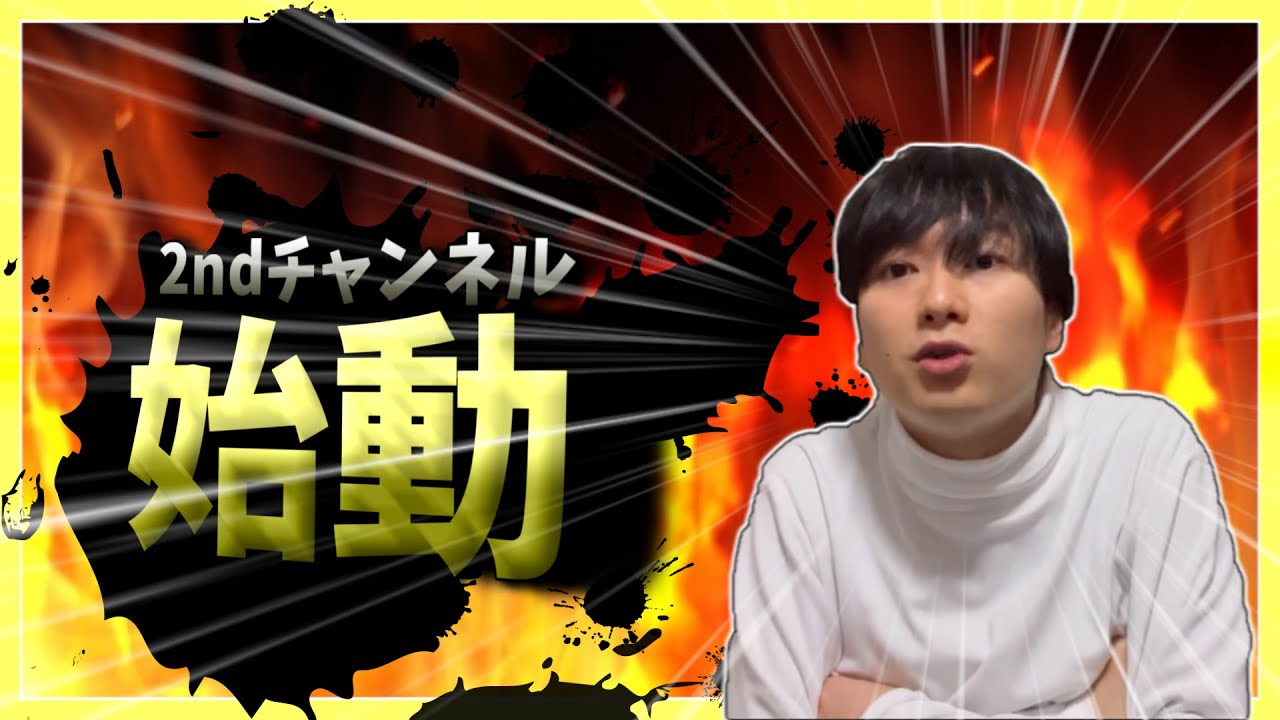 [実写]2ndチャンネル始動！底辺youtuberの戦略 - YouTube