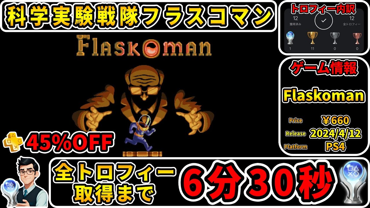 【トロコン解説】フラスコの怪人みたいな被検体が実験され続けるゲームのプラチナトロフィーを攻略！【Flaskoman】 - YouTube