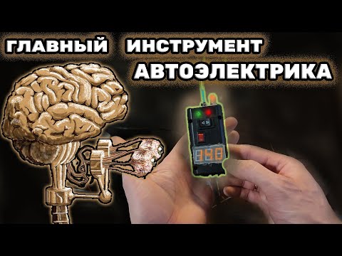 КОНТРОЛЬКА АВТОЭЛЕКТРИКА СВОИМИ РУКАМИ. обзор, схема.