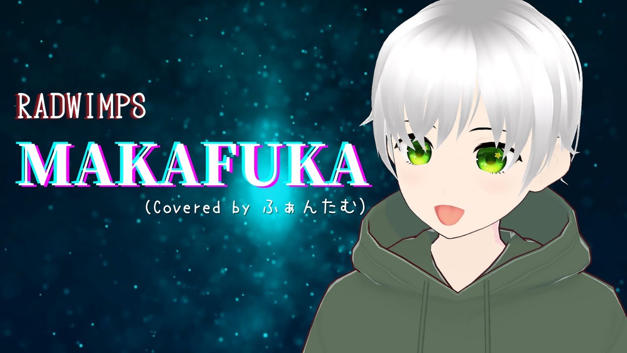 【グランサガ主題歌】RADWIMPS / MAKAFUKA【歌ってみた】 - YouTube