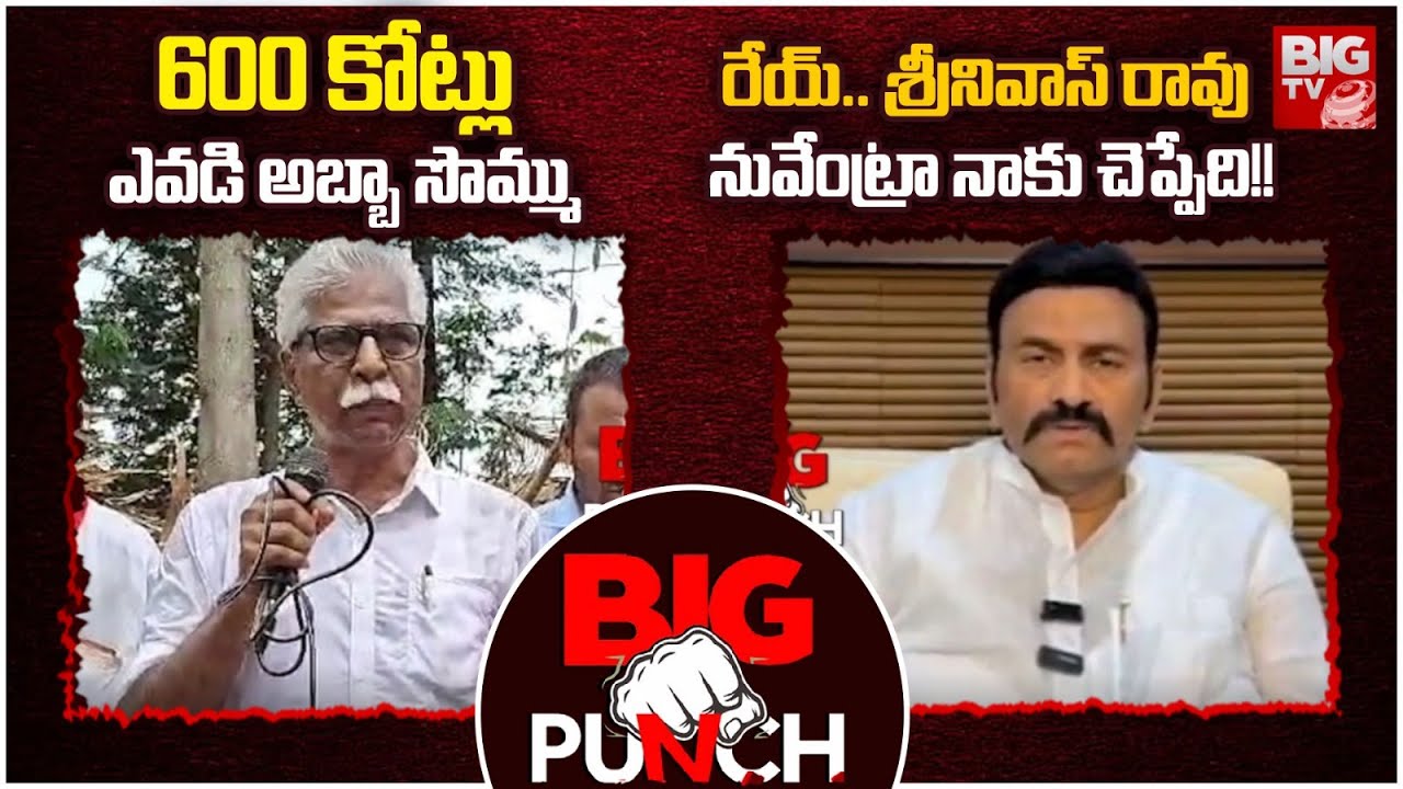 రేయ్ శ్రీనివాస్ రావు నువేంట్రా నాకు చెప్పేది | CPM Srinivasa Rao Vs ...