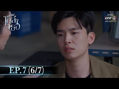 ขอเกิดใหม่ใกล้ๆเธอ | EP.7 (6/7) | 21 ต.ค. 63 | one31