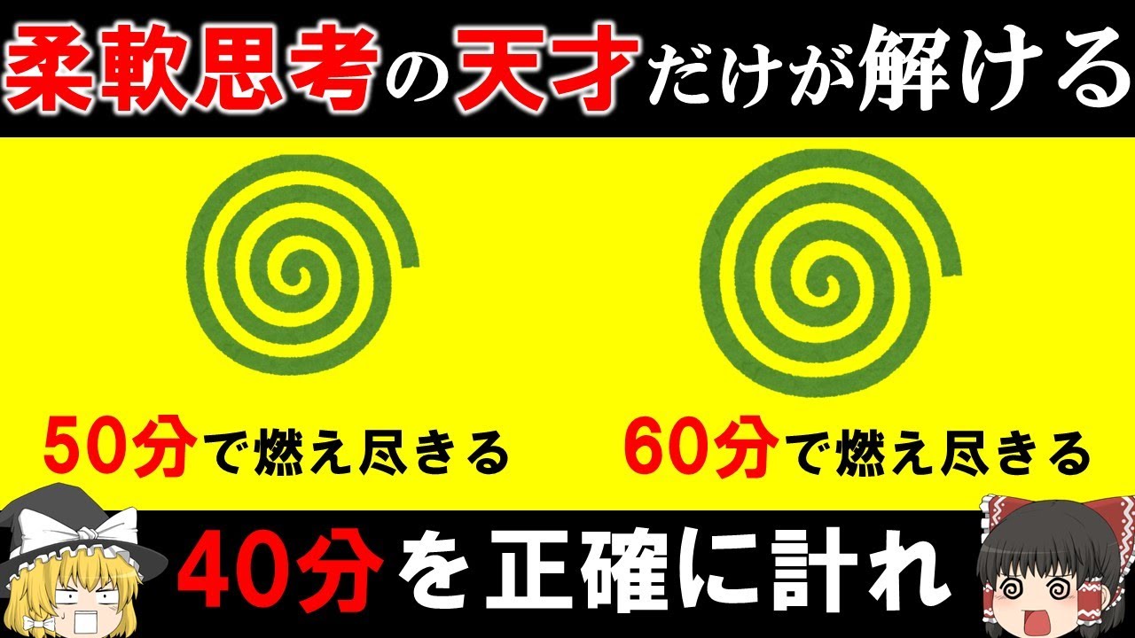 柔軟思考の天才にしか解けない論理クイズ5選 【ゆっくり解説】 Youtube
