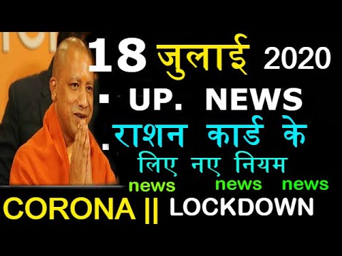 17 July 2020 ! Uttar Pradesh News ! Up News ! UP GOVERNMENT! Locknow ...
