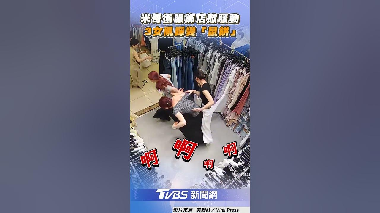 米奇衝進服飾店掀騷動 3女驚逃亂踩變「鼠餅」｜TVBS新聞@TVBSNEWS01 - YouTube