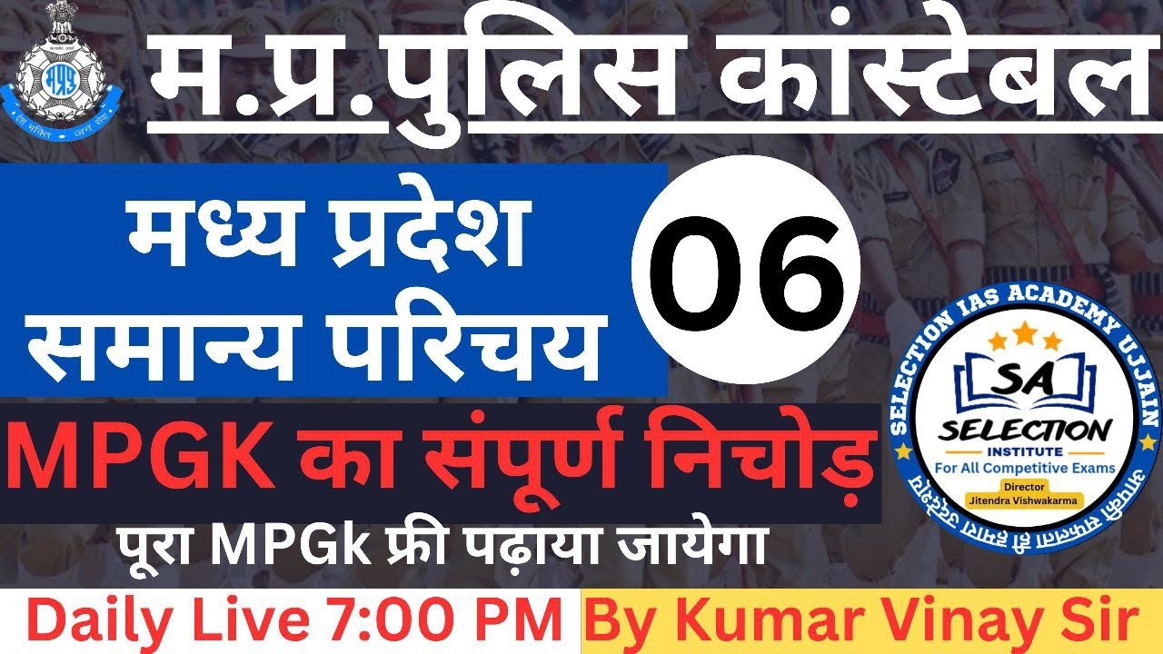 Complete MPGK Series (Class-6) | MPPOLICE | सम्पूर्ण मध्यप्रदेश सामान्य ...