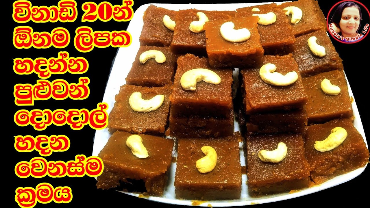 දොදොල් හදන ලේසිම විදිය විනාඩි 20යි/ අවුරුදු කෑම/අවුරුදු කැවිලි Dodol ...