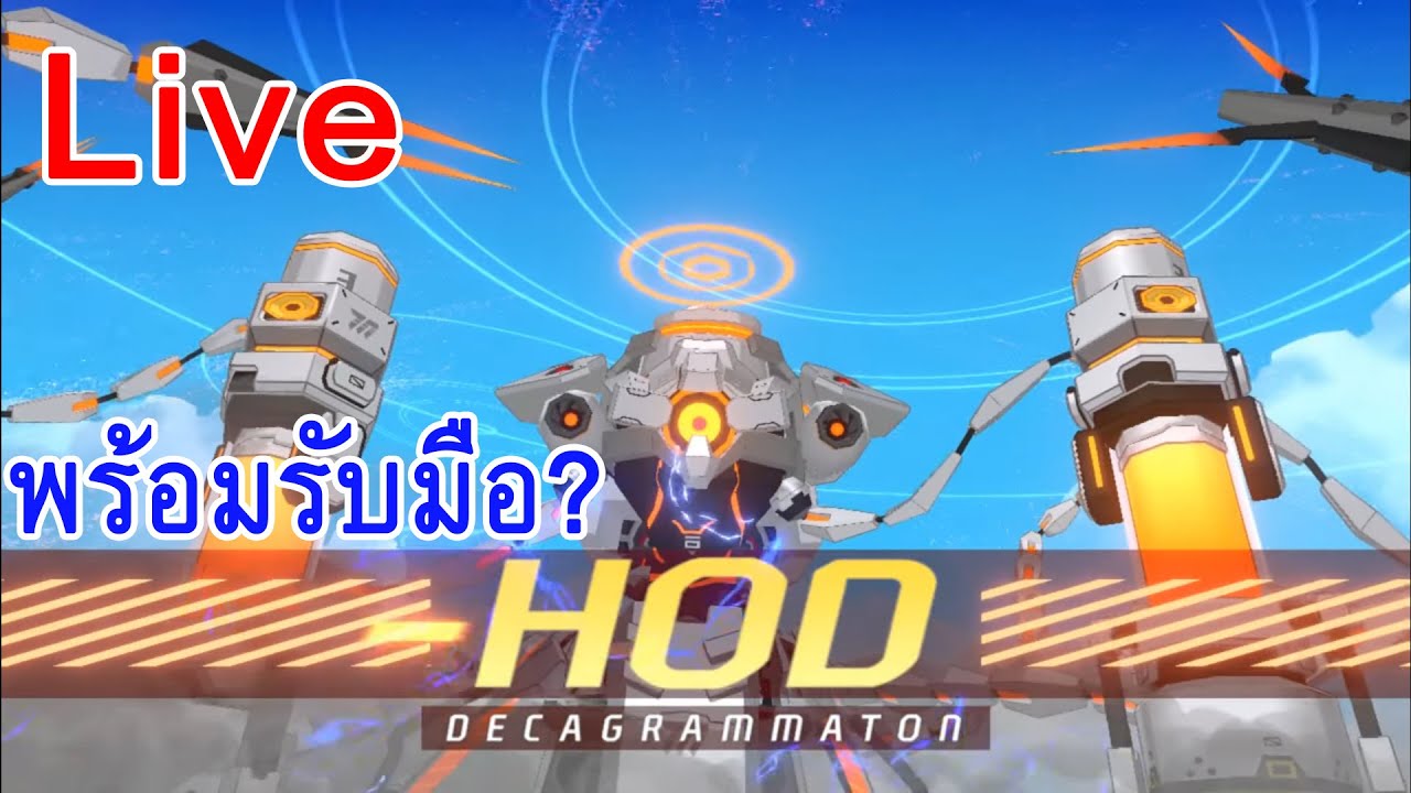[ Blue Archive ] Live 🔴เตรียมรับมือ Boss HOD !! พูดคุยถามตอบ - YouTube
