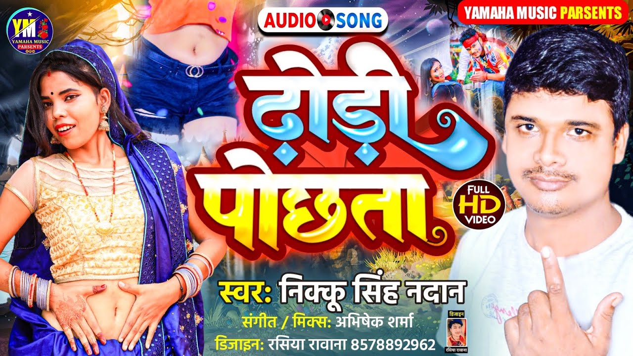 #video ढोरी पोछता #Nikku singh nadan ka सूपरहिट #song 2023 - YouTube