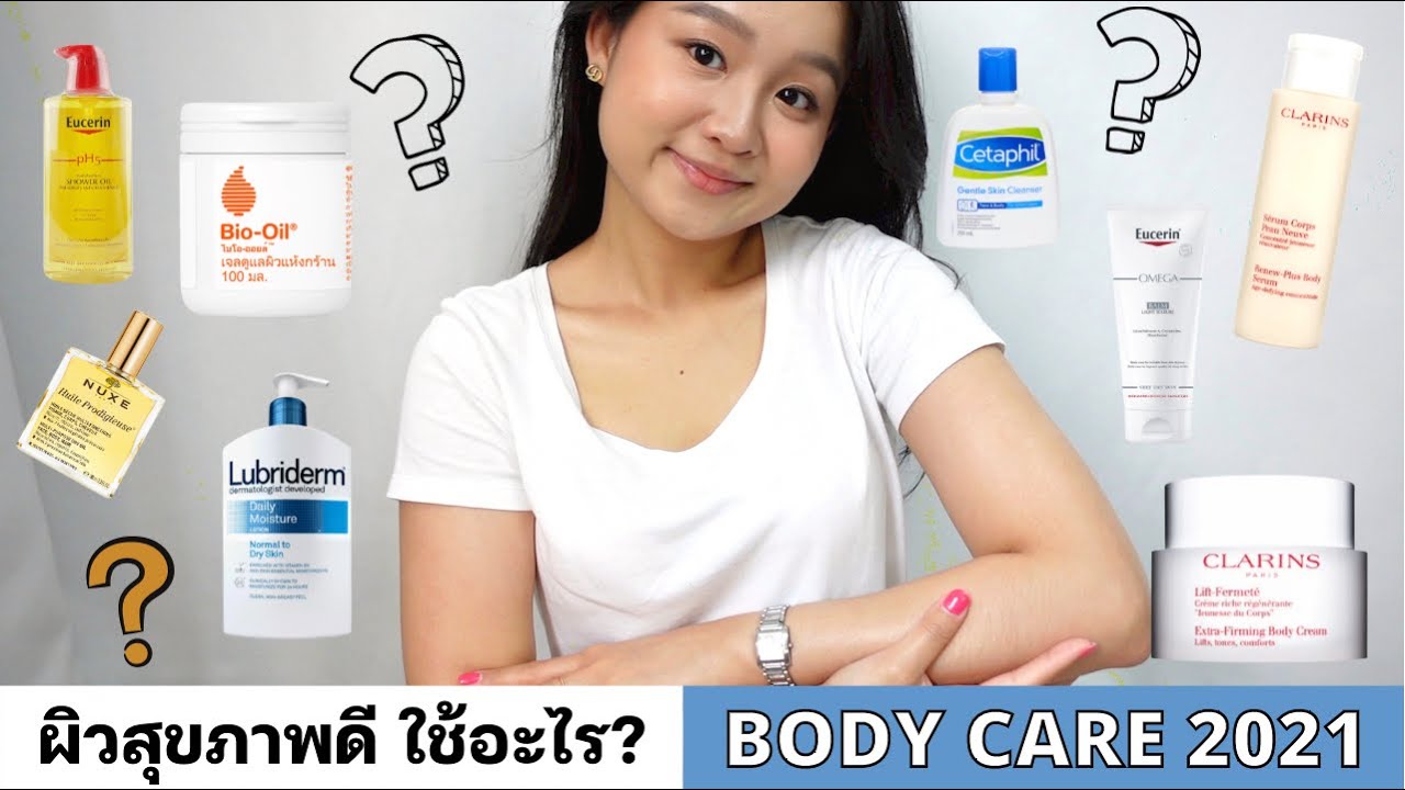 FAV Body Care 2021 | รวมสิ่งประทินผิวปี 2021 🏆 คัดเน้นๆชอบและดี! - YouTube