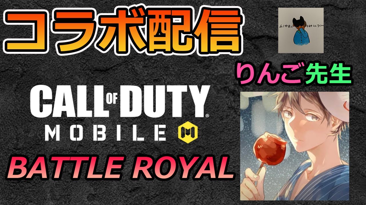 【コラボ配信】🌟コラボ🌟🦇りんご先生が来る！アレコレ教えてもらおう！🦇｜ COD MOBILE LIVE STREAMING！| CODM【CoD Mobile BR】 - YouTube