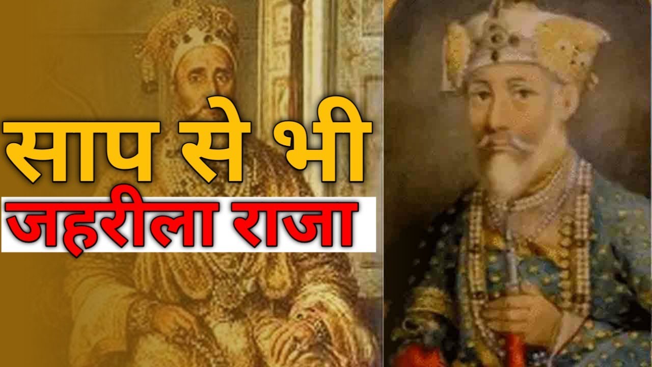 महमूद बेगड़ा कौन था? poison khanewala raja ll - YouTube