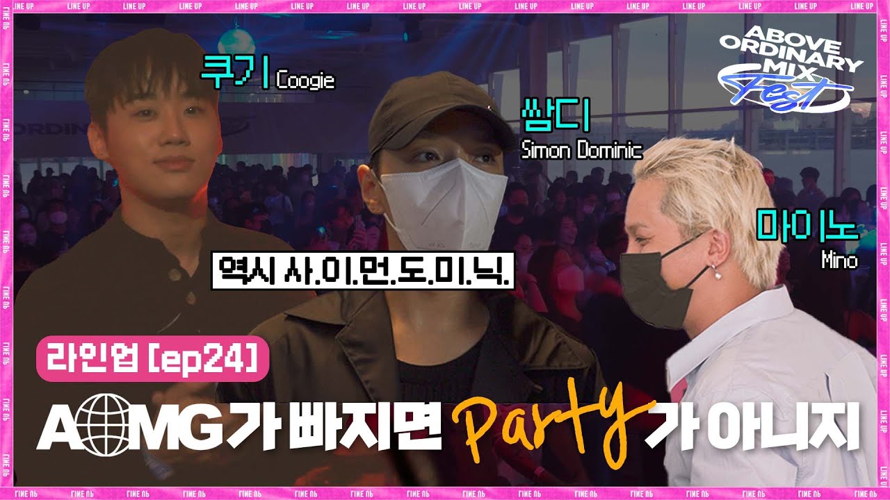 [단독] 쌈디, 쿠기, 송민호 AOMG 파티 두둥등장!! | 라인업 [EP.24] - YouTube