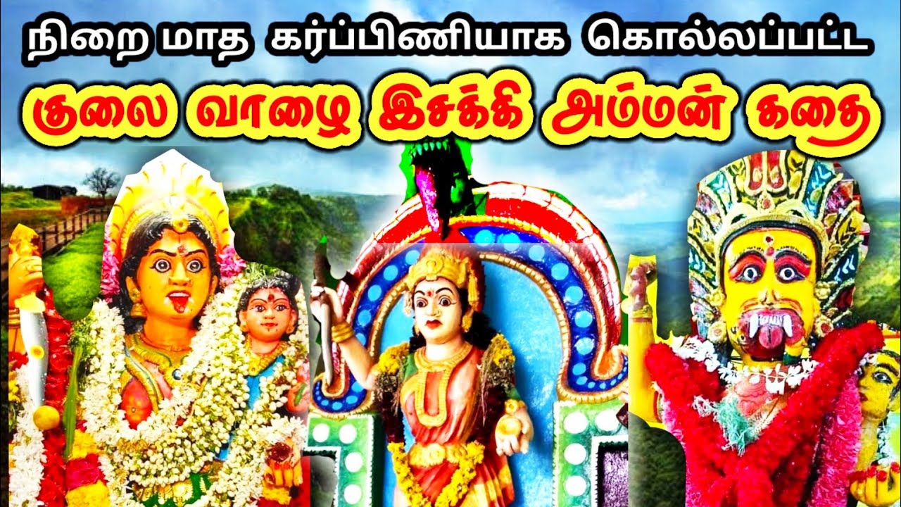 குலைவாழை இசக்கி அம்மன் வரலாறு | Kulai Valai Isakki Amman Story | நிறைமாத பிள்ளையுடன் ...
