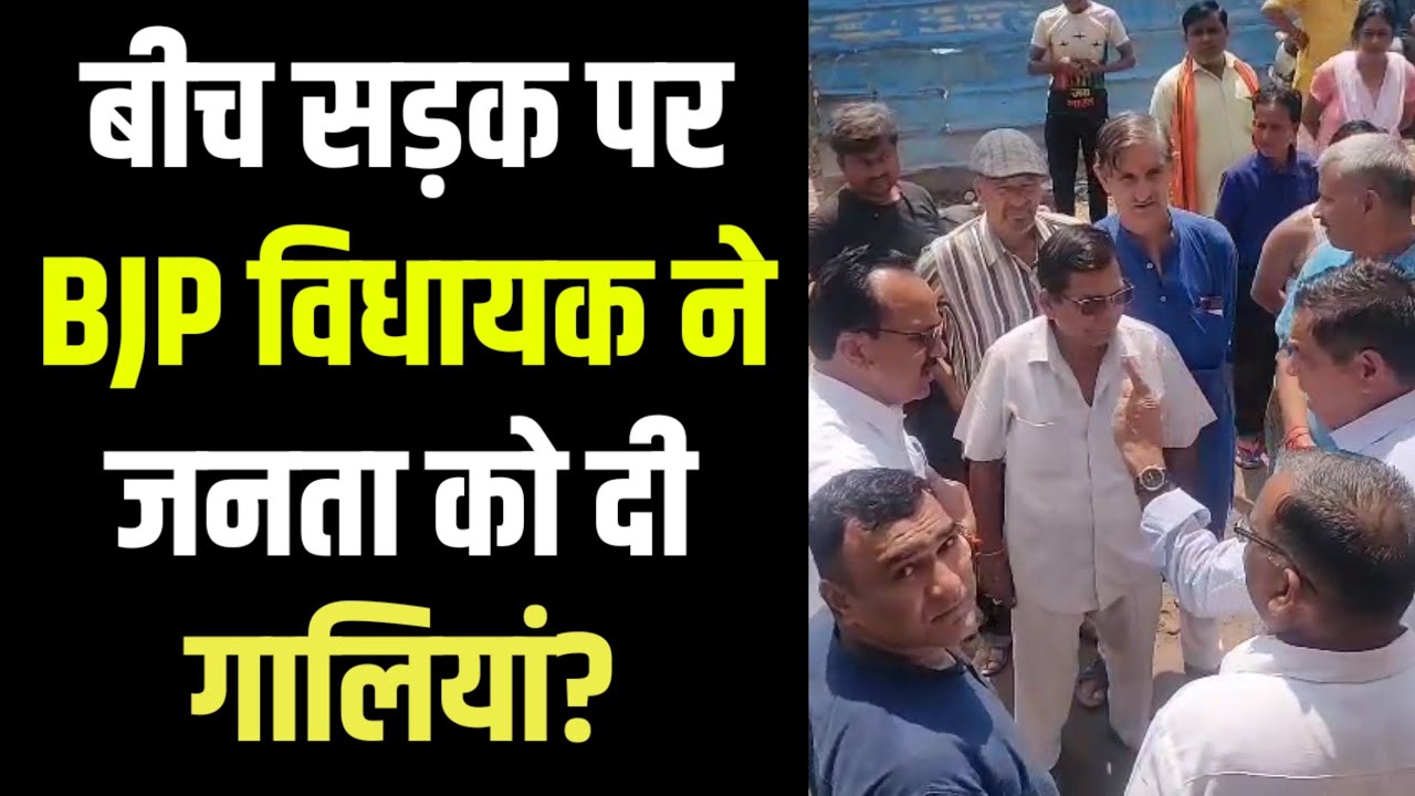 BJP विधायक और पार्षद बीच सड़क पर लड़ने लड़े! जनता को भी दे दी गालियां ...