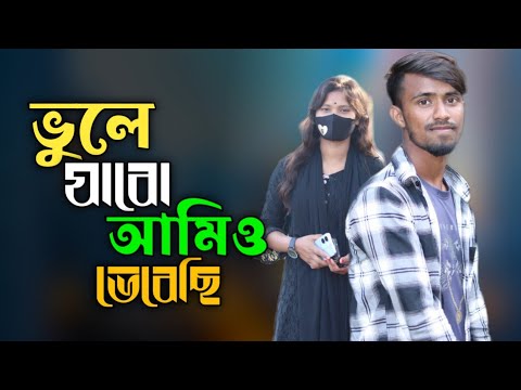 vule jabo amio vebechi | ভুলে যাবো আমিও ভেবেছি | shohag&Atik Tik Tok Vairal Bangla Sad Song"Rs ...