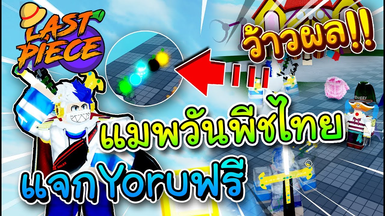 ROBLOX Last Piece แมพวันพีชไทย แจกYoruฟรี เป็นแมพดีจริงๆ!!?? - YouTube