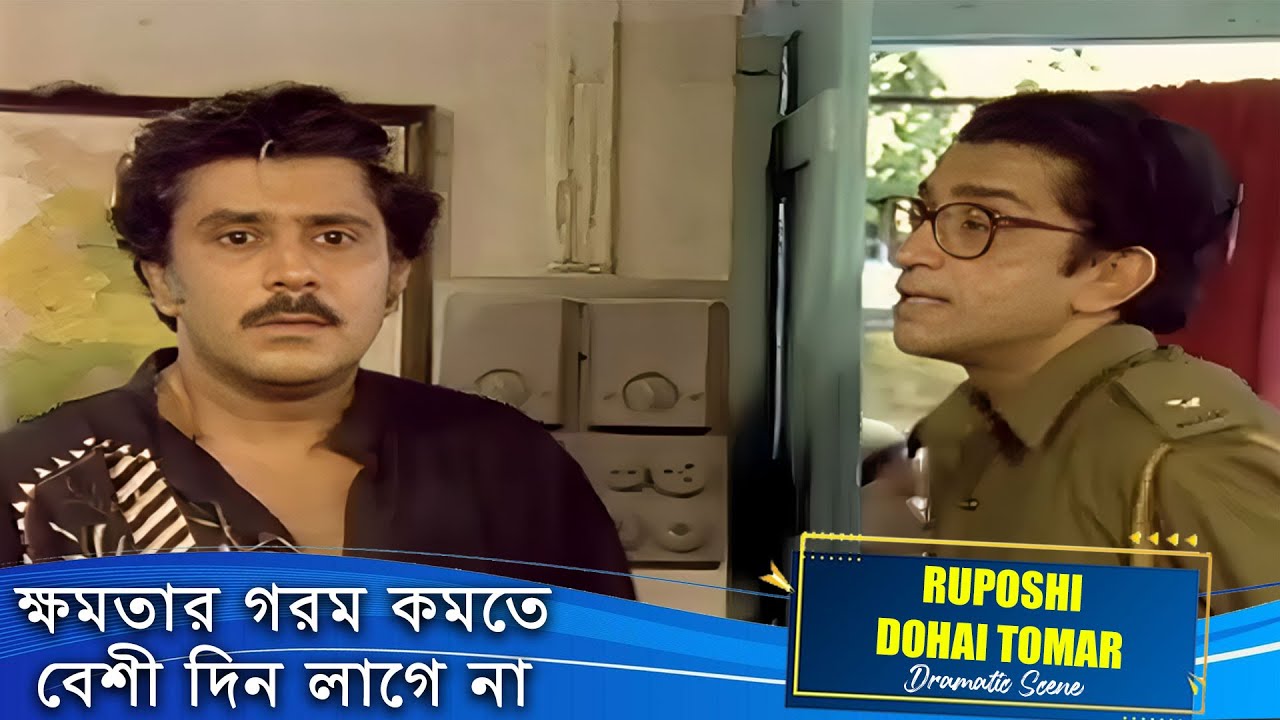 ক্ষমতার গরম কমতে বেশী দিন লাগে না | Ruposhi Dohai Tomar | Dramatic 7 ...