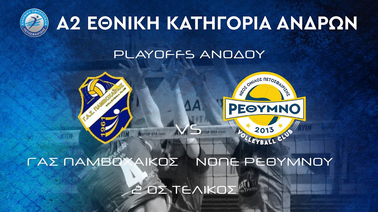 ΓΑΣ Παμβοχαϊκός – ΝΟΠΕ Ρεθύμνου, 2ος Τελικός Πρωταθλήματος Α2 ΑΝΔΡΩΝ ...
