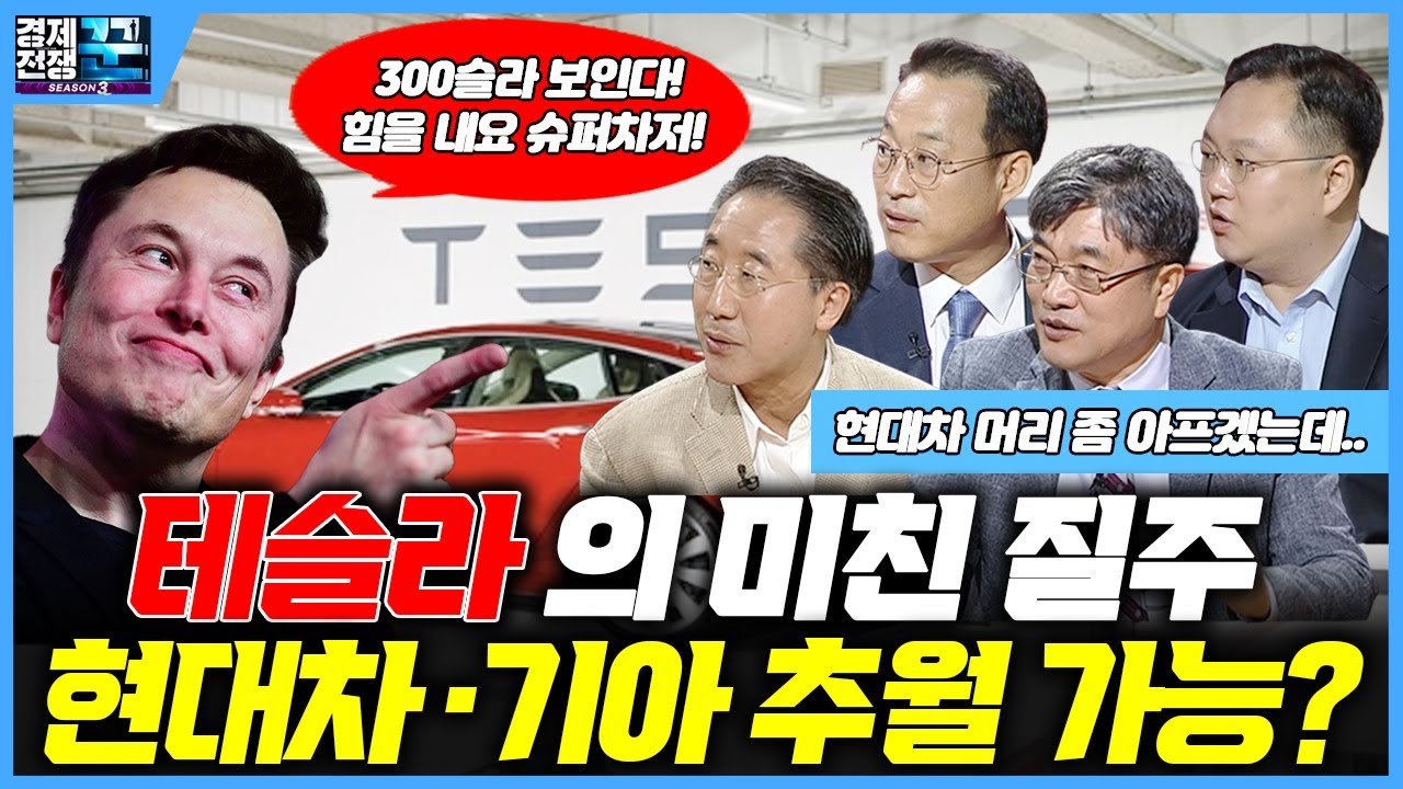 경제전쟁 꾼 머스크의 전기차 생태계 지배현대차그룹 이겨낼 것인가 흡수될 것인가 곽수종 권용주 이남우 장문수