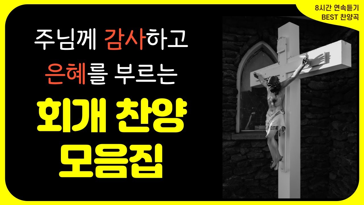 8시간 찬송노래 힘들 땐 이 찬양을 들어보세요 기적이 일어납니다 Ccm 16곡 💖 차 안에서 듣기 좋은 찬송가