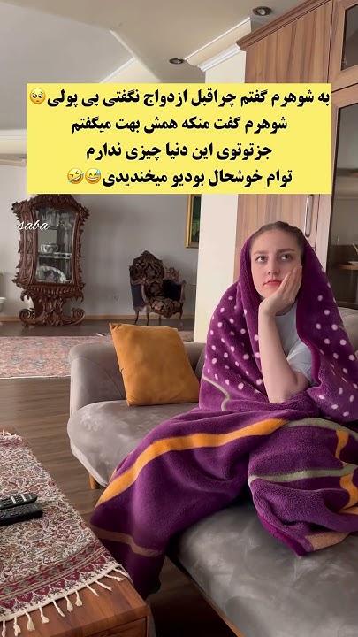 حق یانه؟😁😅 طنز همسرم فان کلیپخندهدار کلیپطنز ویدیوخندهدار خندهدار شوخی Funny Youtube