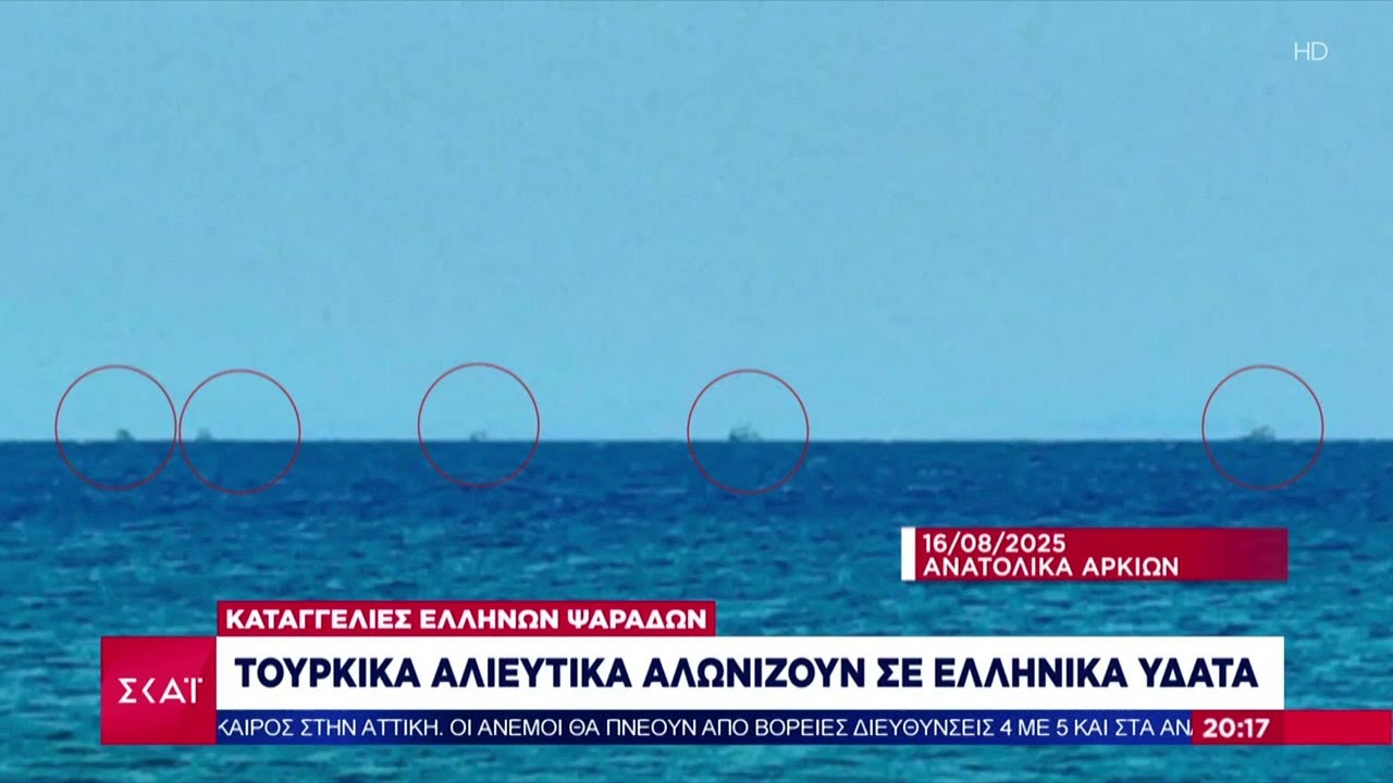 Παραβιάσεις από Τούρκους ψαράδες - Με διάβημα απαντά η Αθήνα | Βραδινό ...