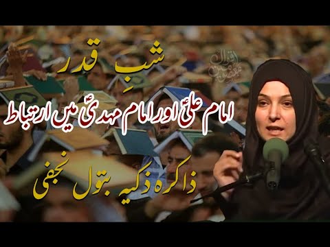 Shab e Qadr Imam Ali as Or Imam Mehdi as Main Irtabat | Zakira Zakia ...