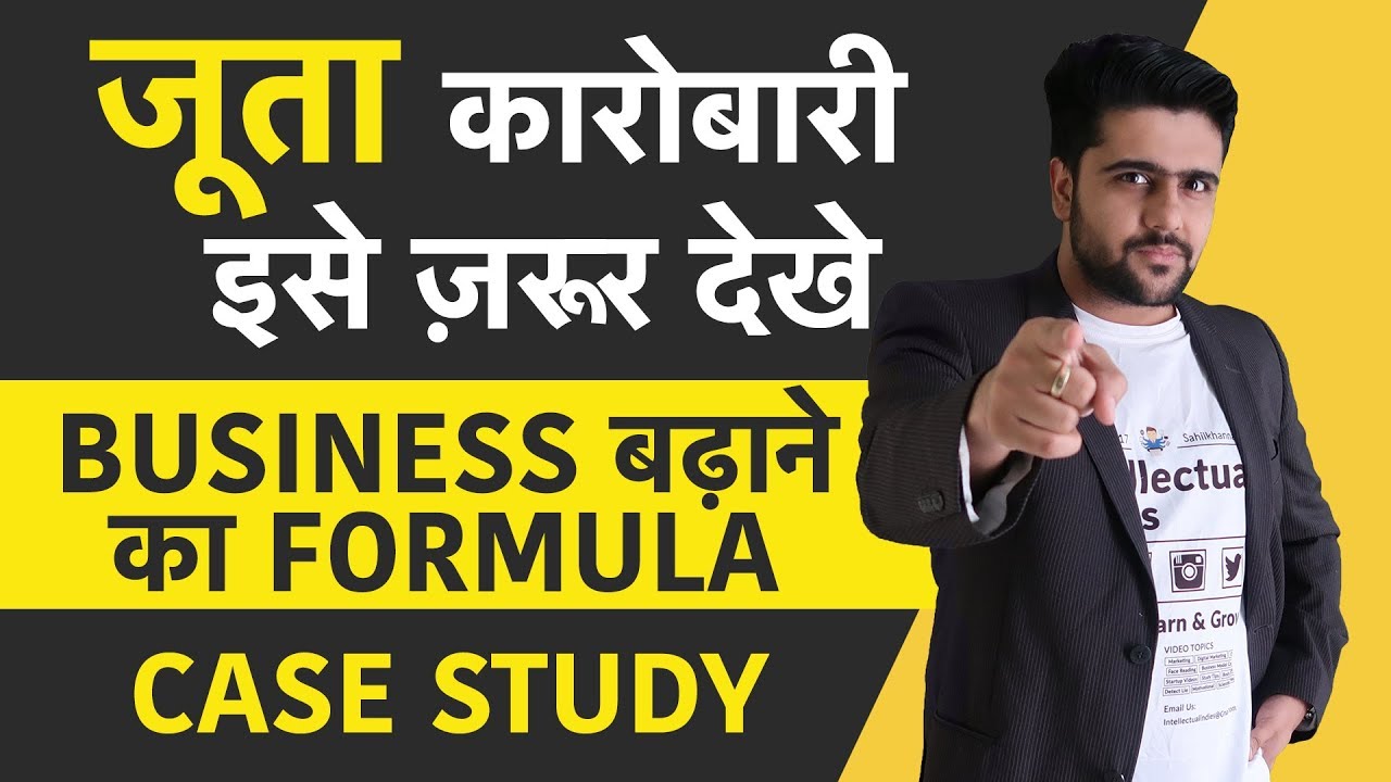 जूता कारोबारी इसे ज़रूर देखे | Business बढ़ाने का Formula | Case Study ...