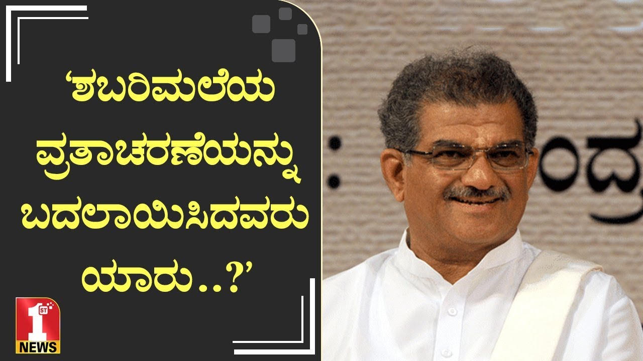 ‘ಶಬರಿಮಲೆಯ ವ್ರತಾಚರಣೆಯನ್ನು ಬದಲಾಯಿಸಿದವರು ಯಾರು..?’ | Dharmadhikari Dr ...