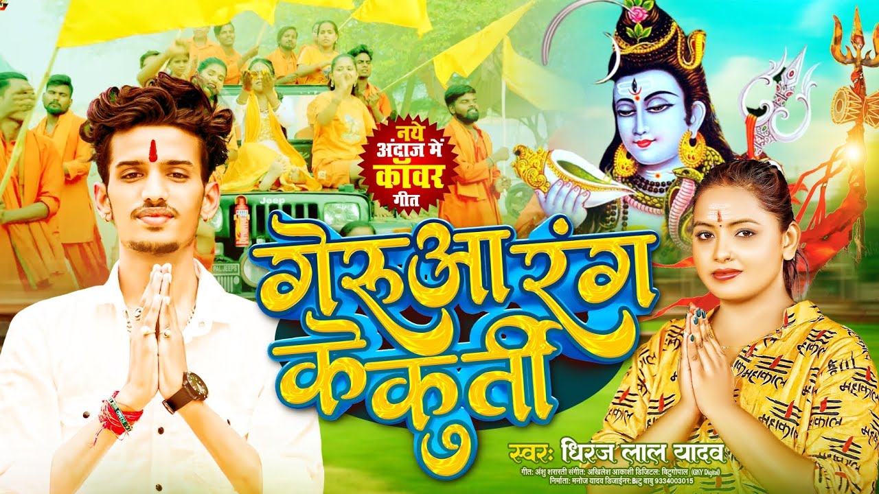 Video | गेरुआ रंग के कुर्ती | Dhiraj Lal Yadav | Gerua Rang Ke Kurti ...