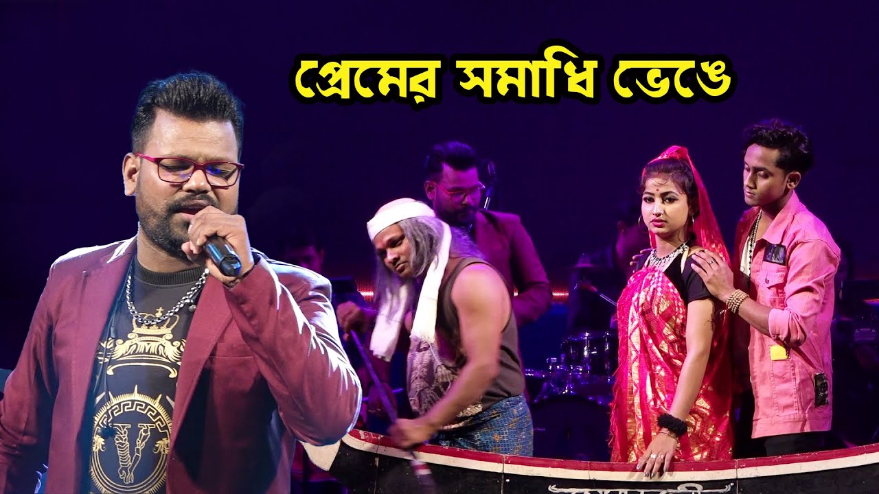 প্রেমের সমাধি ভেঙে - Live Singing by Kumar Avijit || Kumar Avijit Sad Song || Bikash Studio ...