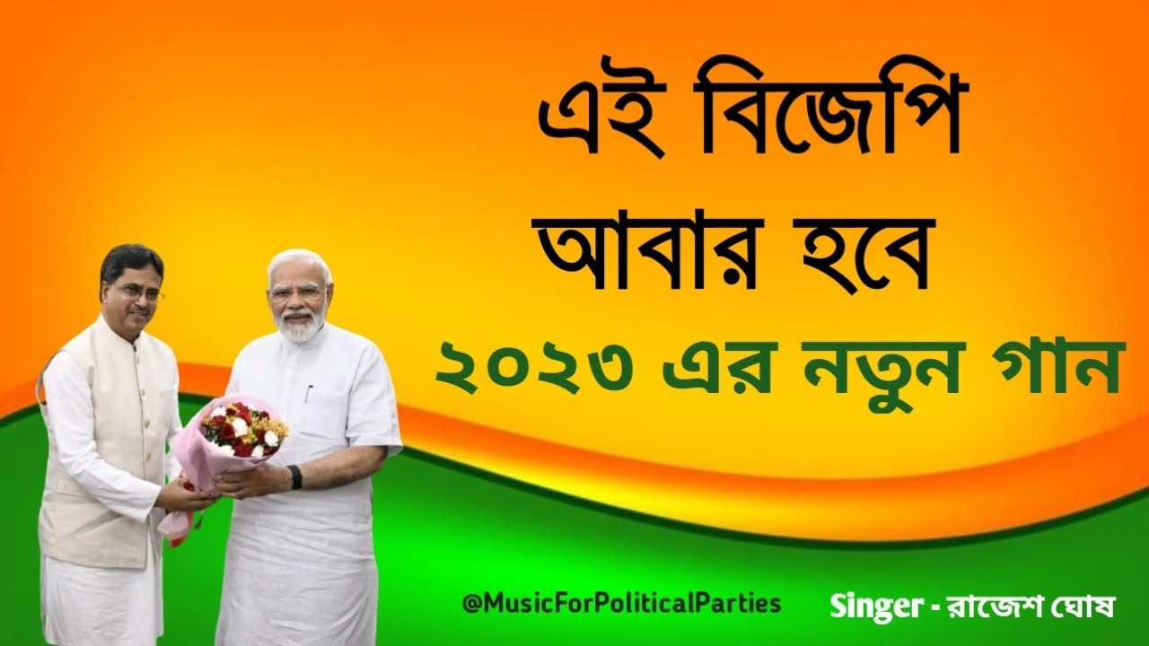 BJP New Song 2023 | এই বিজেপি আবার হবে New Song | BJP Tripura Song ...