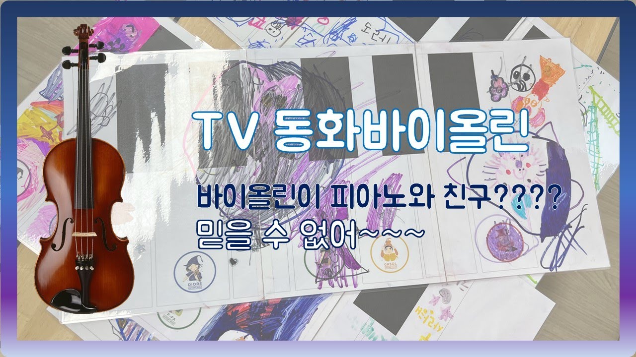 바이올린이 피아노와 친구 동화바이올린 피아노건반만들기 기초바이올린유아바이올린 어린이바이올린동화바이올린 Youtube