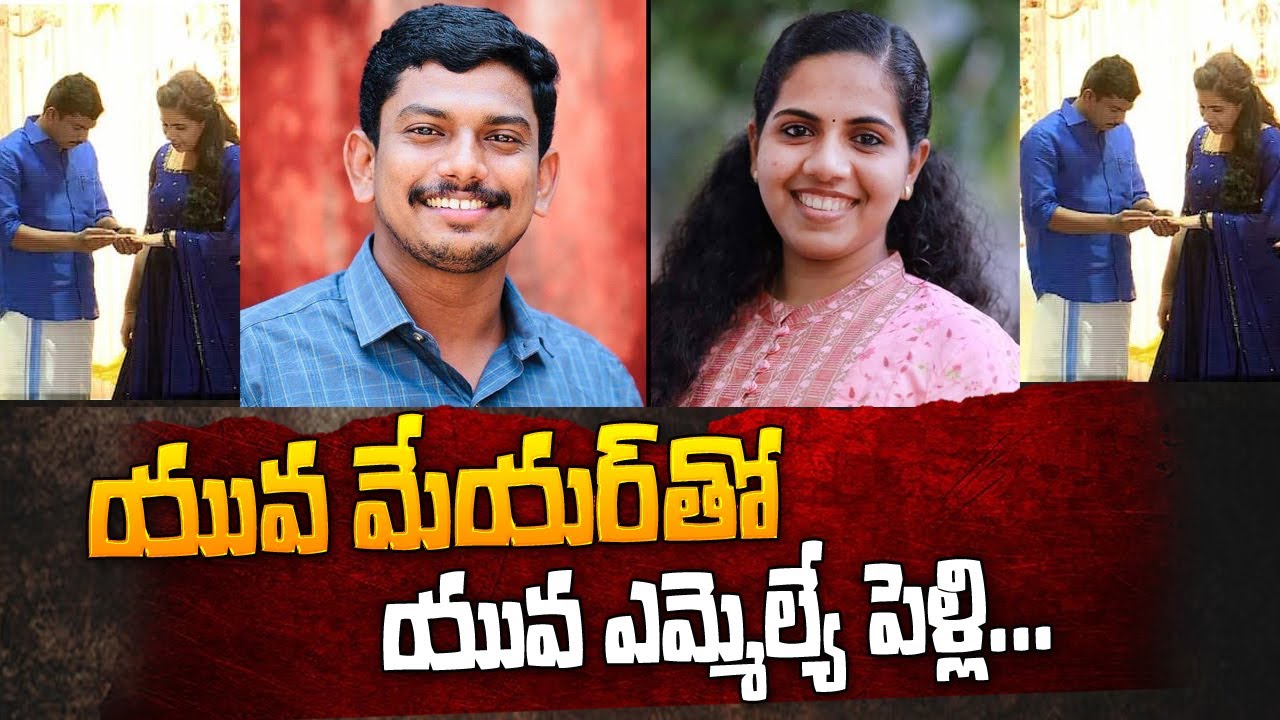India’s Youngest Mayor Arya Rajendran to Marry Kerala MLA Sachin Dev ...