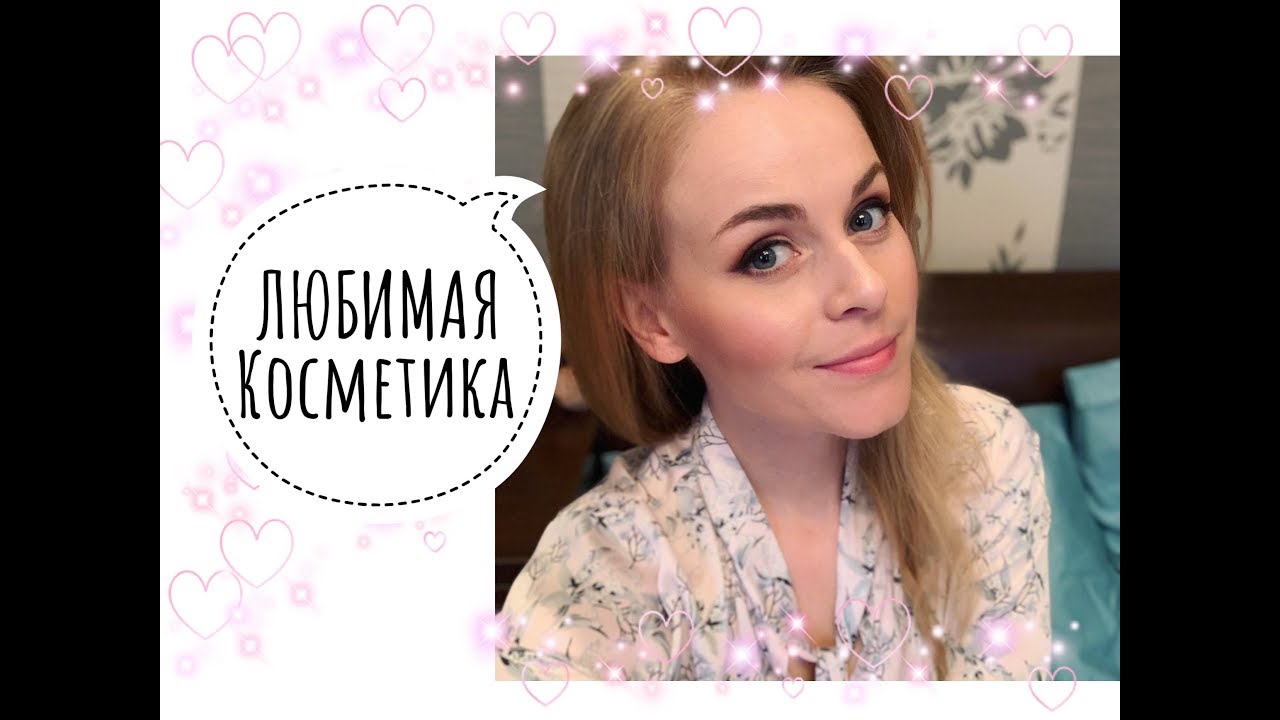 ЛЮБИМАЯ КОСМЕТИКА НА СЕГОДНЯ / KATRINA BERRY - YouTube