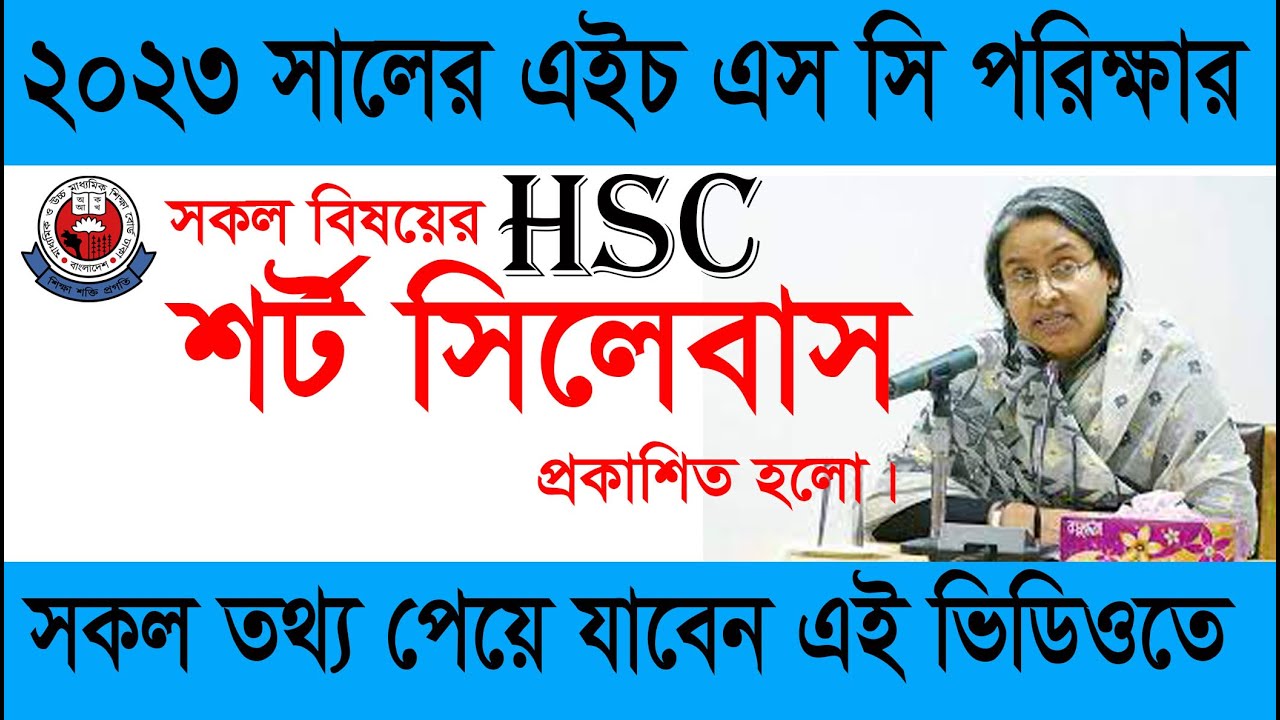 hsc short syllabus 2023 ♥♥ ২০২৩ সালের এইচ এস সি পরীক্ষার সংক্ষিপ্ত ...