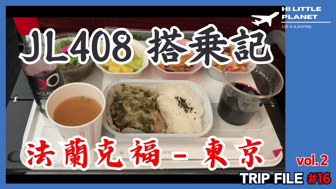 日本航空JL408便搭乗記（2024） #Japan Airlines Flight 408, #Frankfurt to Tokyo ...