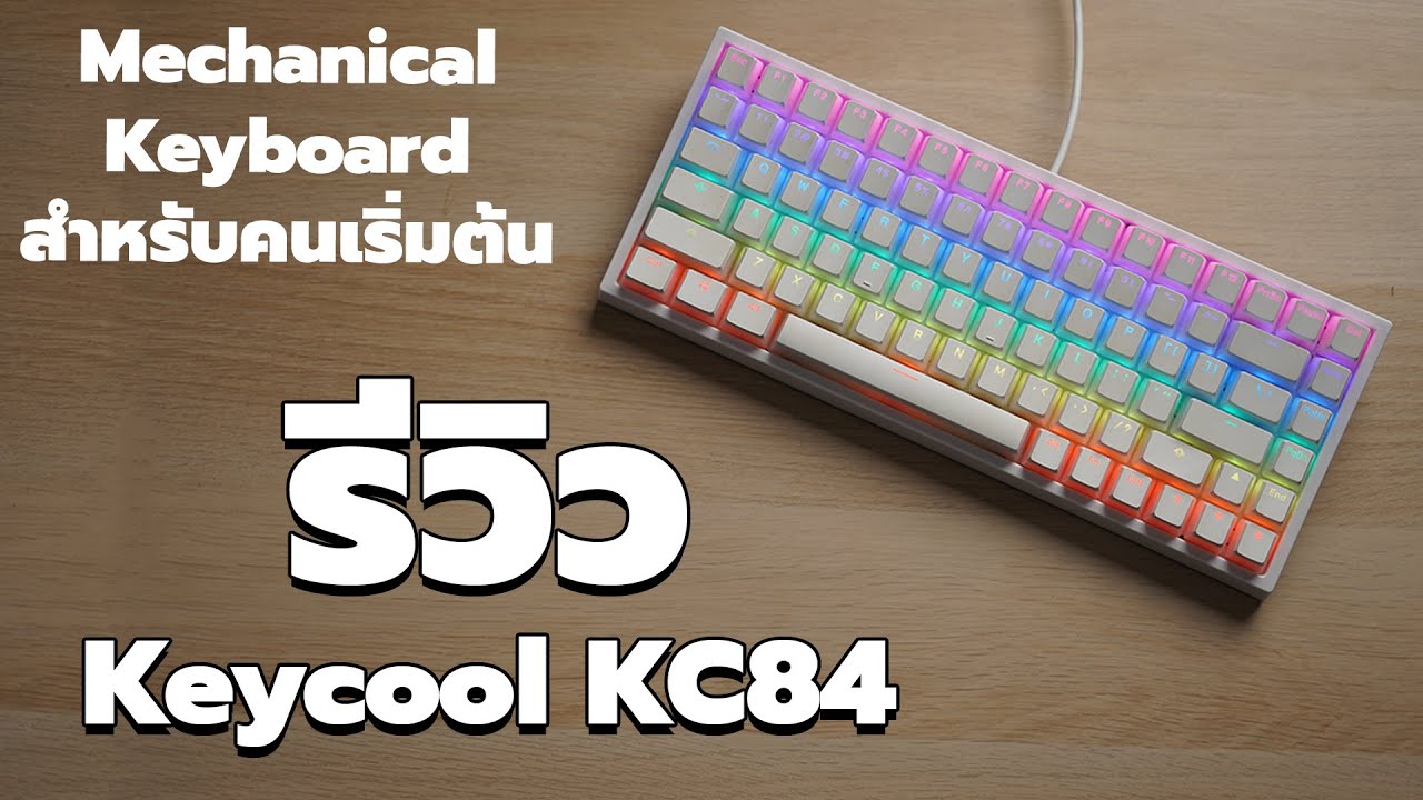 รีวิวคีย์บอร์ด Keycool KC84 RGB (ตอบคำถาม Mechanical Keyboard มือใหม่ ...