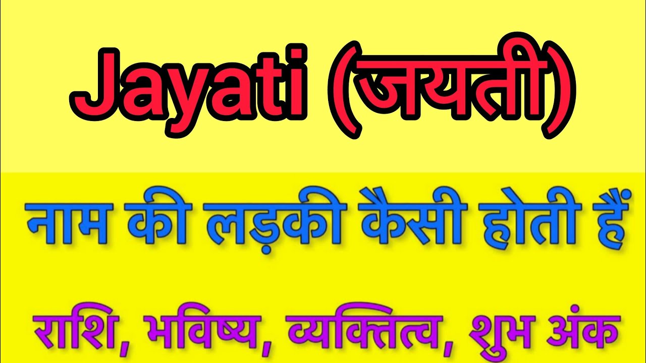 Jayati name meaning in hindi | jayati naam ka matlab kya hota hai - YouTube