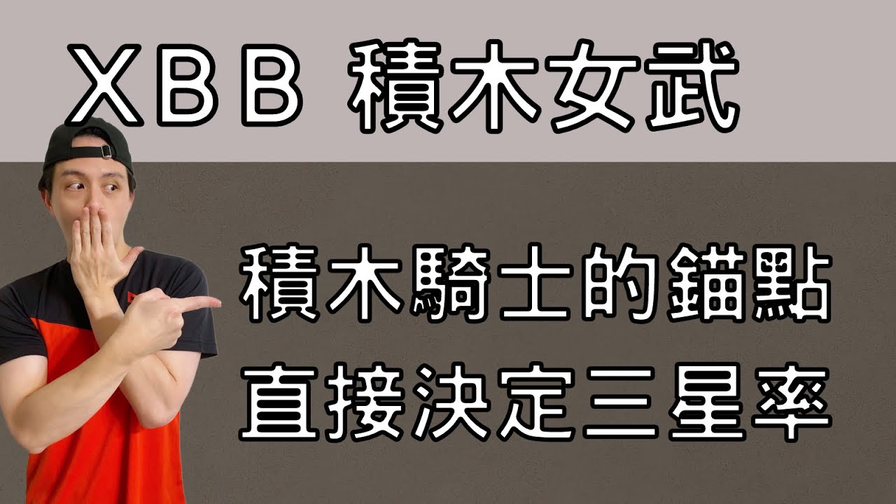『XBB』積木騎士的錨點｜如何起手不容易歪掉｜大本進路線//Clash of Clans//部落衝突 - YouTube